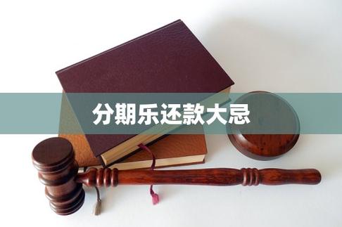 分期乐还款大忌图标