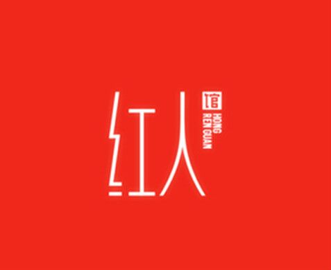 红人馆app手机下载