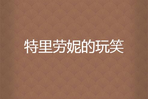 [HP]特里劳妮的玩笑截图