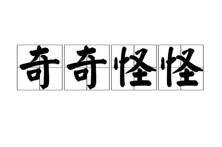 别人说你奇怪是什么意思图标