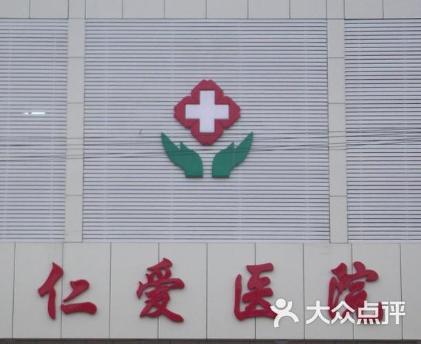 仁爱医院是正规医院还是私立图标