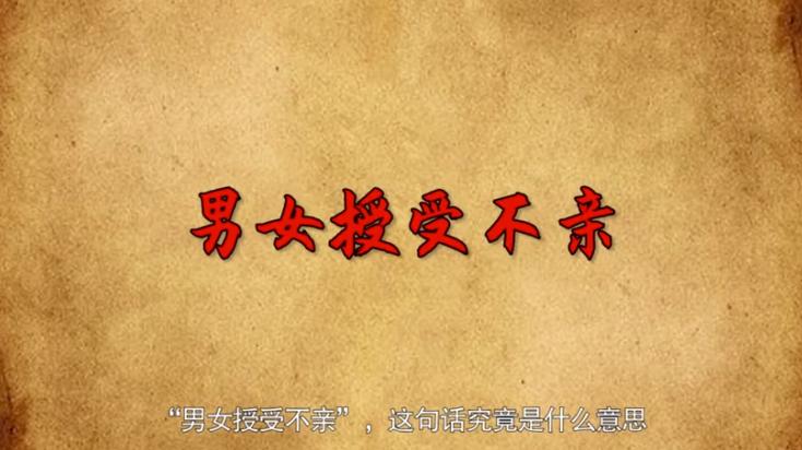 男女授受不亲的后半句图标