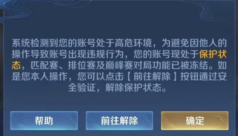 王者荣耀一直显示高危截图