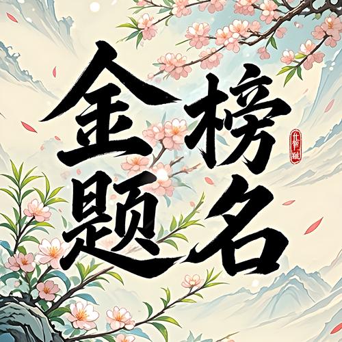 金榜题名虚富贵