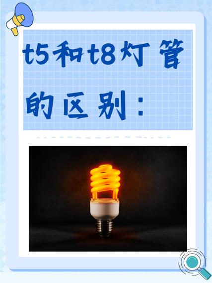 led灯管t5和t8有什么区别图标