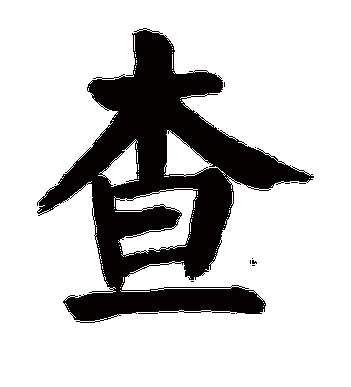 逸名网在线查字截图