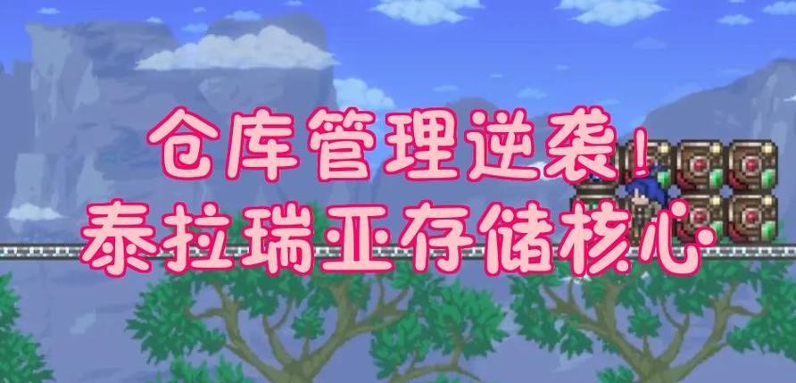 泰拉瑞亚存储核心怎么做图标