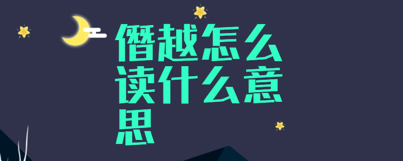 僭越怎么念图标