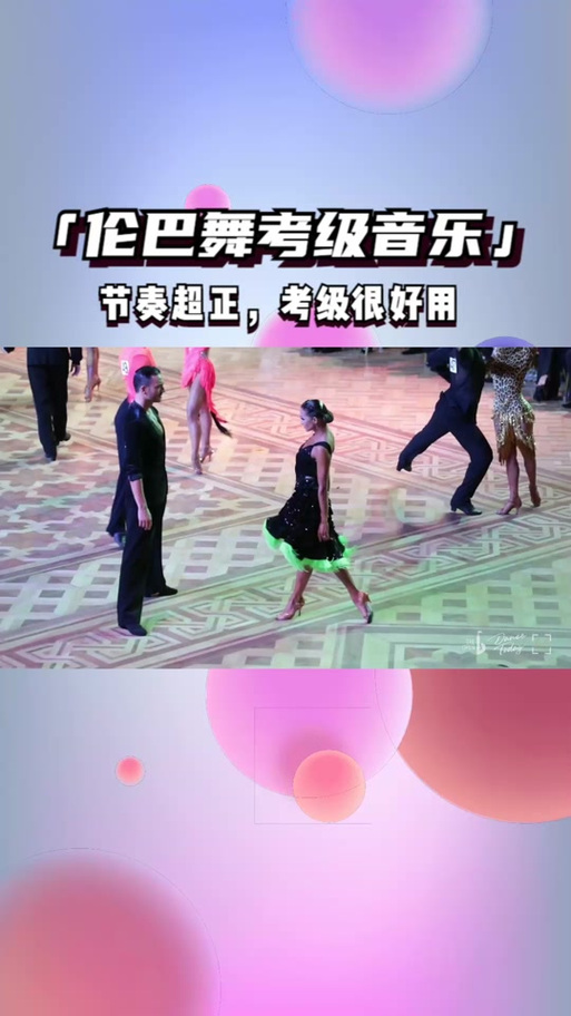 拉丁舞伦巴舞曲大全图标