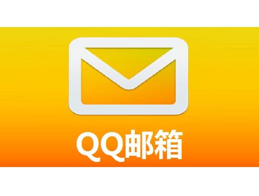 qq邮箱信用服务截图
