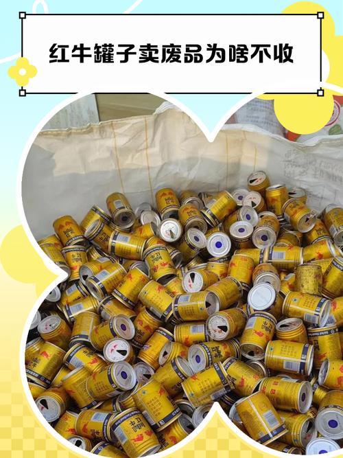 红牛罐子卖废品为啥不收截图