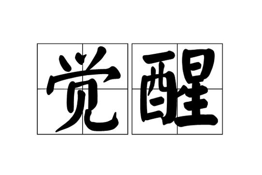睡醒是什么意思图标