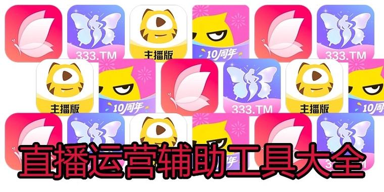 直播辅助软件有哪些图标
