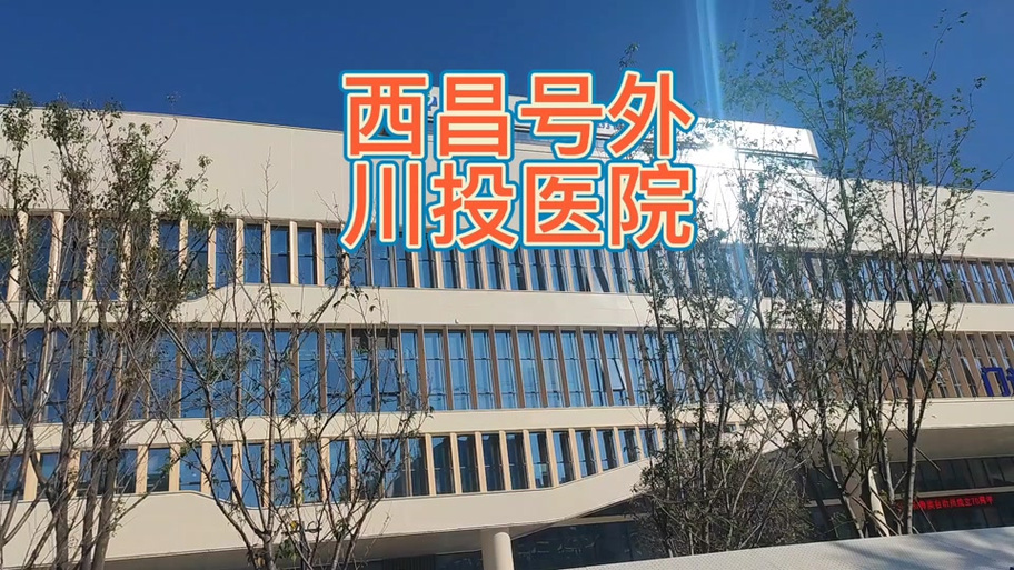 西昌川投医院图标