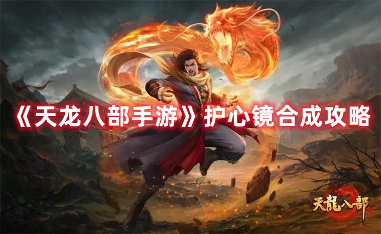 天龙八部手游护心镜怎么合图标