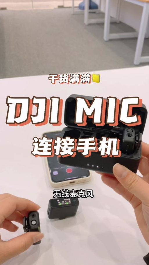 大疆灵眸麦克风怎么用截图