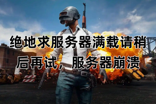 pubg右边提示怎么关截图