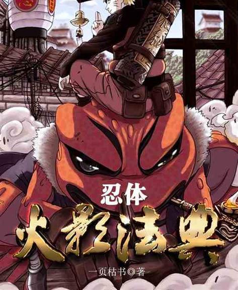 穿越火影一直当下忍的小说截图