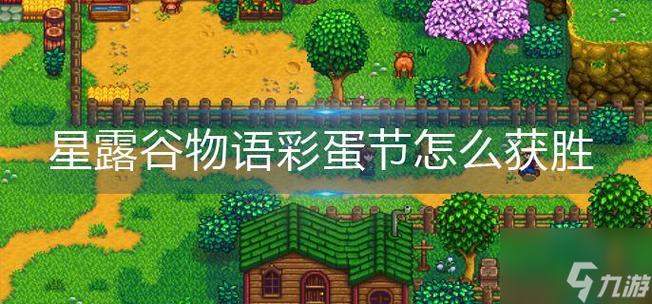 星露谷物语彩蛋节怎么获胜图标