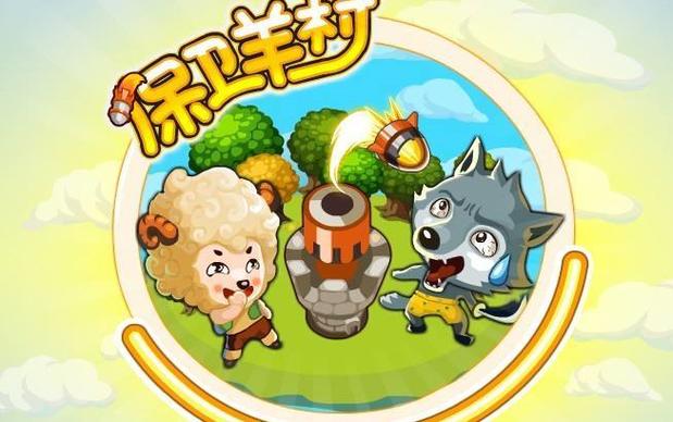 QQ保卫羊村