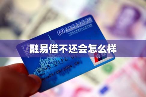 在借易通贷款不还会怎么样图标