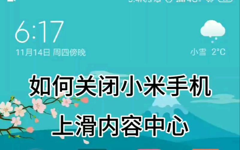 miui上滑内容中心怎么关闭图标