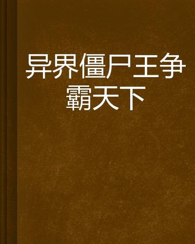 僵尸王游戏图标