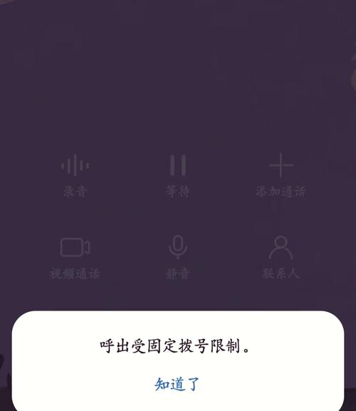 呼出受固定拨号限制是什么意思图标