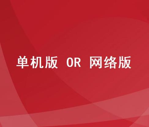 什么是单机版和网络版图标