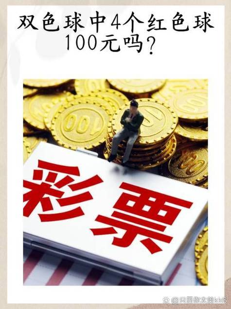双色球中了4个红号图标