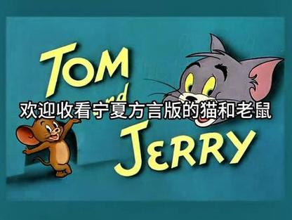 猫和老鼠银川方言全集图标