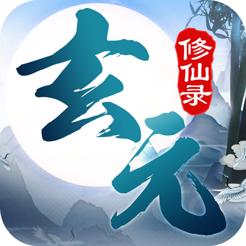 玄元修仙内购破解版