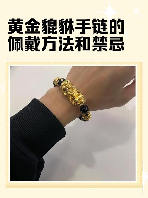 黄金手链貔貅的佩戴十大禁忌图标