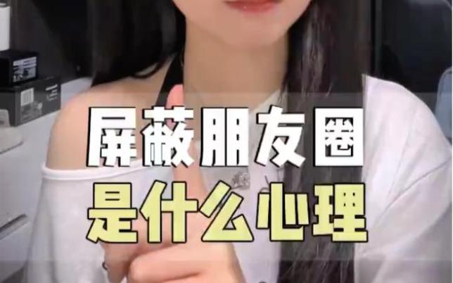 把你朋友圈屏蔽的人是什么心理图标