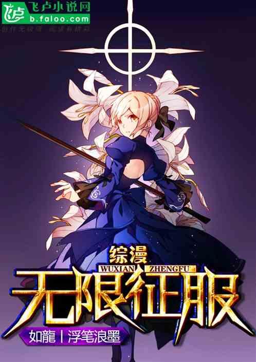无限世界征服