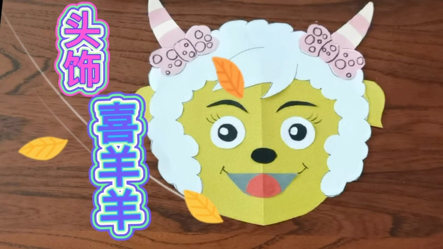 手工卡片喜羊羊图标