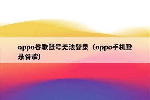 oppo谷歌账号登不上去图标