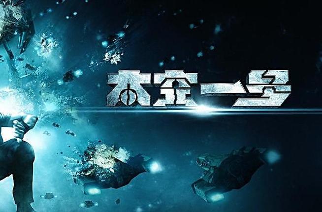 科幻电影太空一号缩略图