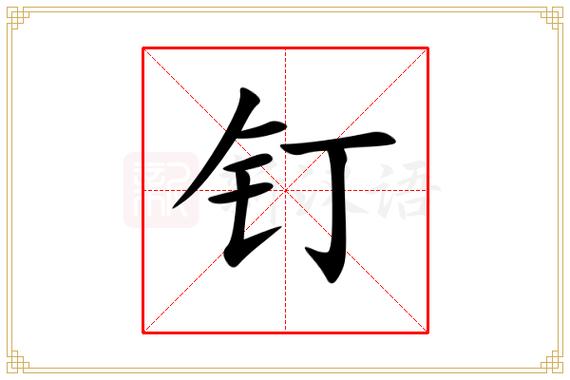 动钉拼音图标