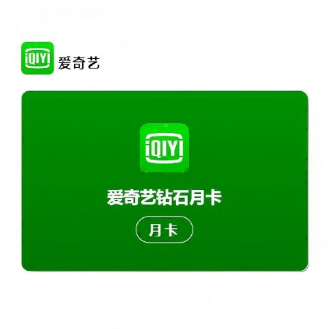 爱奇艺钻石月卡截图
