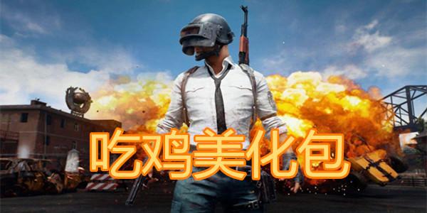 免费吃鸡美化包图标