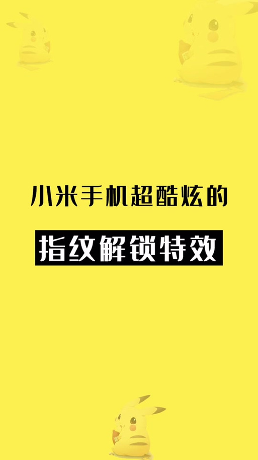小米的指纹解锁特效在哪设置图标