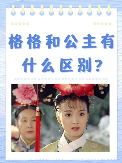 公主大还是格格大