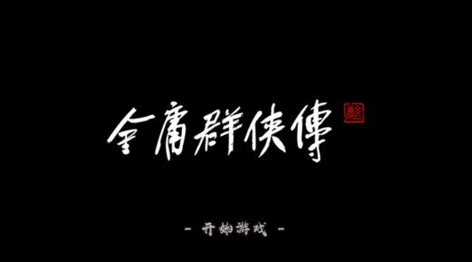 金庸群侠传快速通关图标