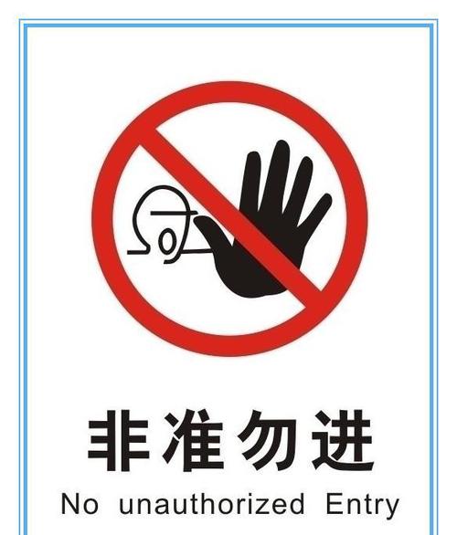非请勿入后果自负图标