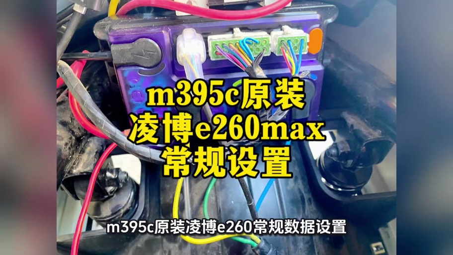凌博e260拉2000w控制器参数图标