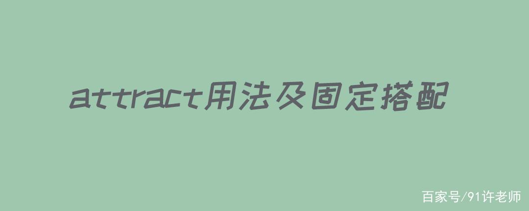 attracted的固定搭配截图