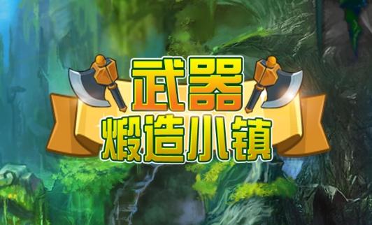 锻造武器的经营类游戏图标