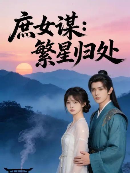 盛世荣宠之庶女多谋图标