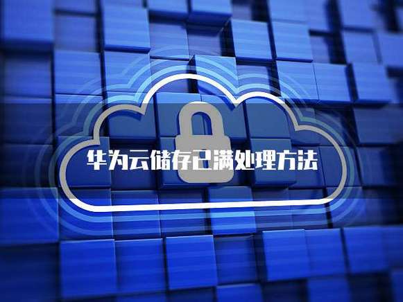 华为账户储存空间已满图标